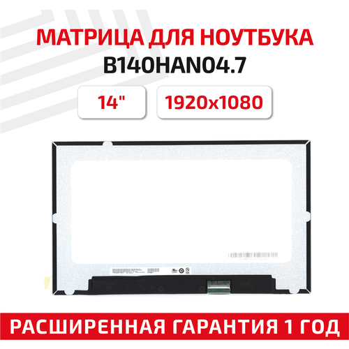 Матрица (экран) для ноутбука B140HAN04.7, 14", 1920x1080, 40-pin, UltraSlim, светодиодная (LED), матовая