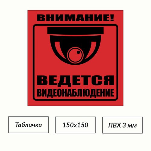 Табличка "Ведется видеонаблюдение"