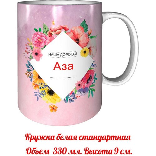 Кружка Аза самая лучшая - керамическая стандартная