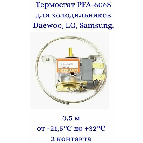 Термостат PFA-606S для холодильников Daewoo, LG, Samsung.