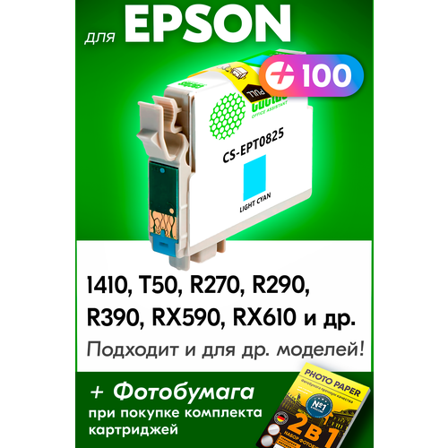 Картридж для Epson IC-ET0815, Epson Stylus Photo 1410, T50, R270, R290, R390, RX590 и др. с чернилами (краской) cветло-голубой новый заправляемый