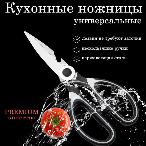 Ножницы кухонные универсальные, для мяса и рыбы, металлические, 20 см.