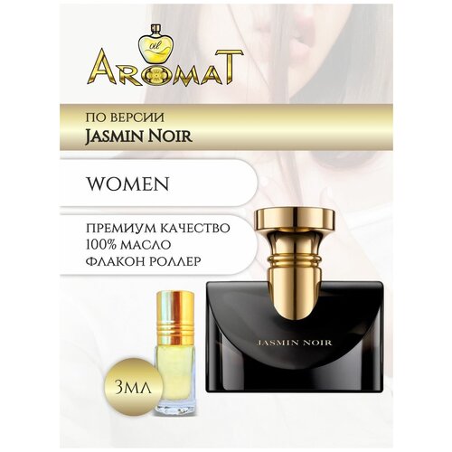 Aromat Oil Духи женские по версии Жасмин нуар