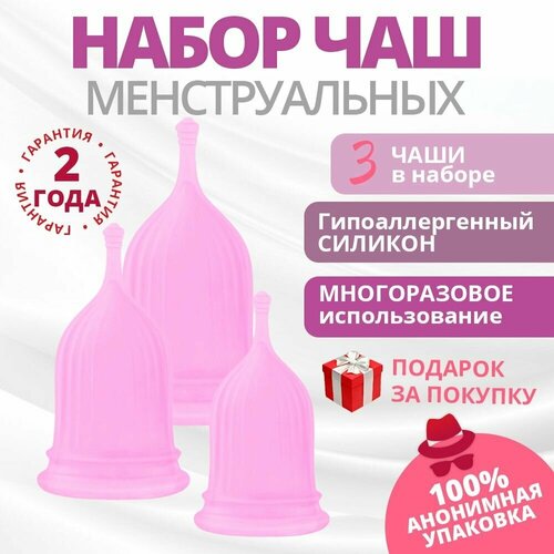 Набор менструальных чаш "Funtasy" Менструальный диск , S, M, L вагинальная капа гигиеническая для месячных силиконовая, для бассейна, интимная, розовый
