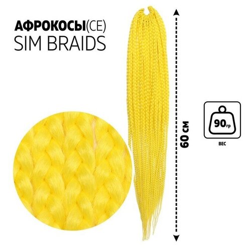 SIM-BRAIDS Афрокосы 60 см 18 прядей (CE) цвет жёлтый(#yellow)