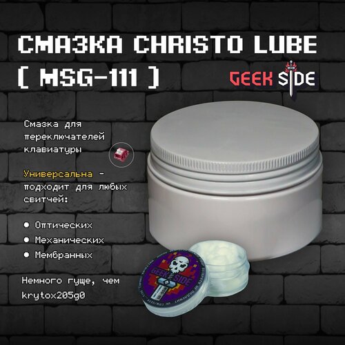 Смазка Christo Lube 10гр (MSG-111) для игровой клавиатуры