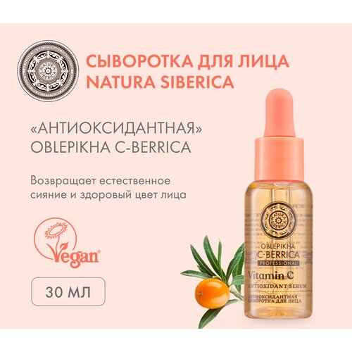 Natura Siberica Oblepikha С-Berrica Professional Vitamin C Antioxidant Serum Сыворотка для лица антиоксидантная, 30 мл