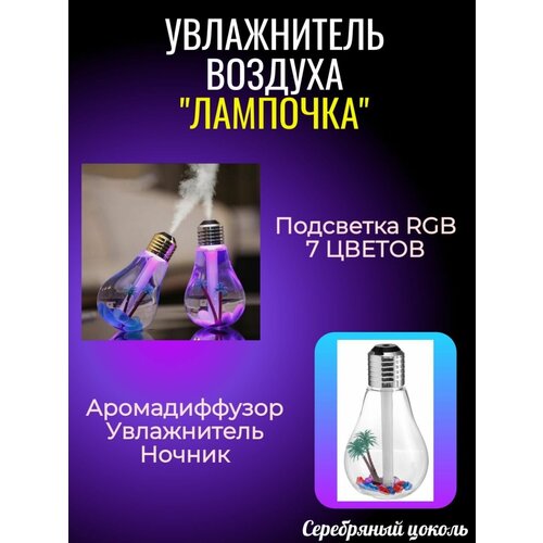 Увлажнитель воздуха Лампочка с LED подсветкой, диффузор для дома, в машину, на работу, цвет серебро