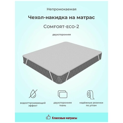 Чехол накидка COMFORT-ECO2 непромокаемый на диван кровать матрас резинки по углам (200 / 190)