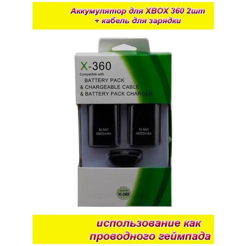 2шт аккумуляторов емкостью 4800mAh черный + кабель зарядки для джойстика (беспроводного геймпада) XBOX 360