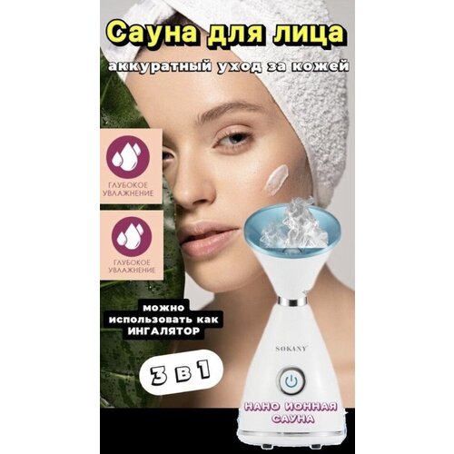 Паровая сауна для лица SK-6980/Для глубокого очищения кожи /300 Вт/Белый-голубой