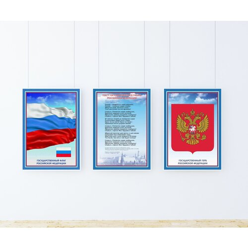 Набор плакатов "Символы РФ" 3 шт. / Набор интерьерных постеров формата А1 (60х80 см) без рамы