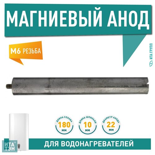 Магниевый анод 180D22+10M6, Ariston, Thermex, 100432