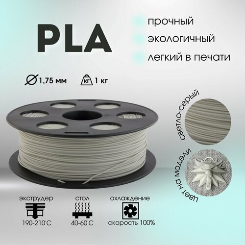 Светло-серый PLA пластик Bestfilament для 3D-принтеров 1 кг (1,75 мм)