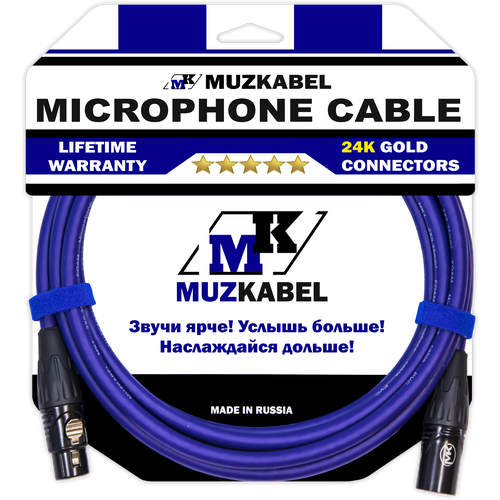 Микрофонный аудио кабель MUZKABEL XXFMK1V - 4,5 метра, XLR – XLR