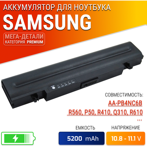 Аккумулятор для Samsung AA-PB4NC6B / R510 / R60 / R560 / R40 / NP-R40 / R710 / P50 / R410 / Q310 / Q320 / R700 / X460 / R460 / Q210 / R505 / R610