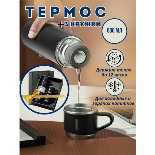 Термос с кружками в наборе/ Термос для чая / Термокружка для кофе /Подарочный набор термос с кружками