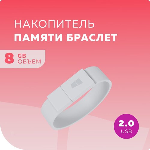 Флеш накопитель памяти браслет USB 8GB 2.0 More Choice MF8arm White