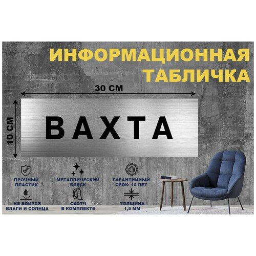 Табличка "вахта" на стену и дверь 300*100 мм с двусторонним скотчем