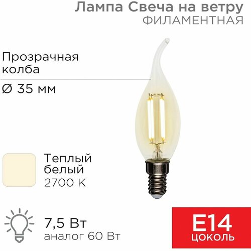 Лампа филаментная E14 REXANT Свеча на ветру CN37 7.5 Вт, прозрачная колба