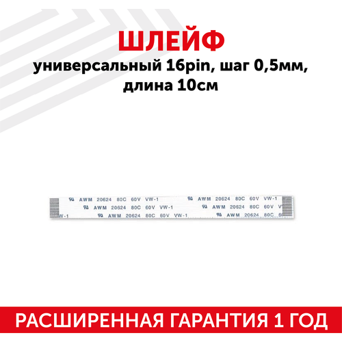 Шлейф универсальный 16-pin, шаг 0.5мм, длина 10см