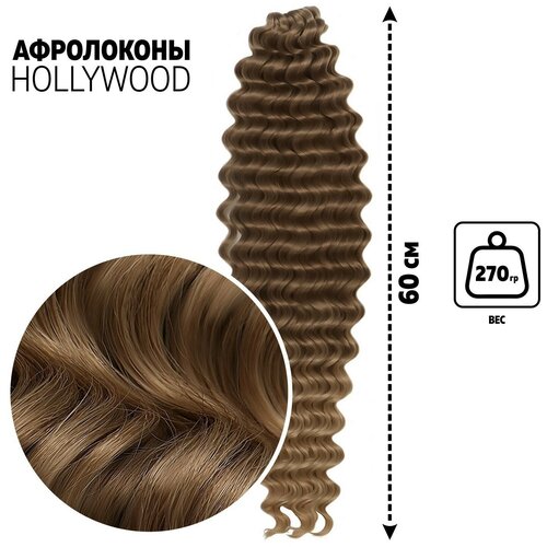 Queen Fair пряди из искусственных волос Голливуд афролоконы двухцветные, тёмно-русый/светло-русый