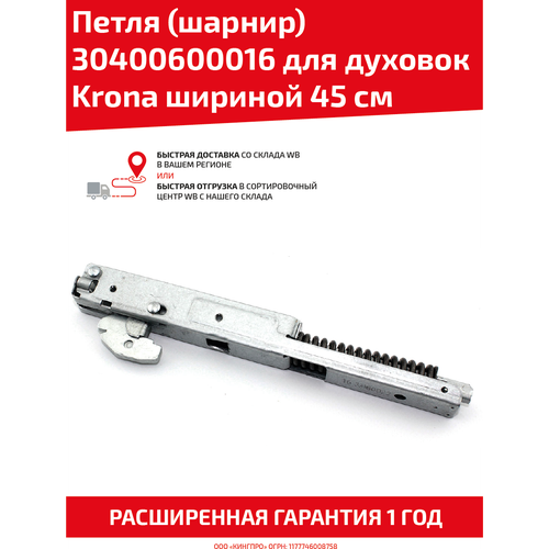 Петля (шарнир) 30400600016 для духовок Krona, шириной 45 см