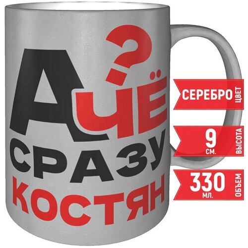 Кружка А чё сразу Костян - цвет серебристый