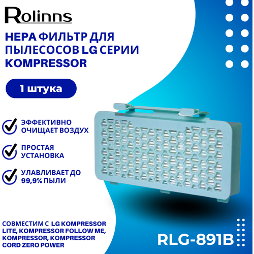 HEPA-фильтр Rolinns RLG-891B для пылесосов LG