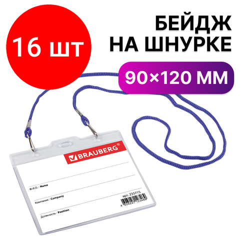 Комплект 16 шт, Бейдж горизонтальный большой (90х120 мм), на синем шнурке 45 см, 2 карабина, BRAUBERG, 235715