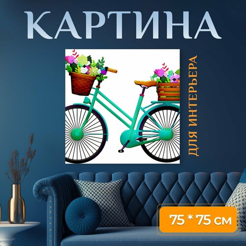 Картина на холсте "Акварельные велосипедов, велосипед, цветы" на подрамнике 75х75 см. для интерьера