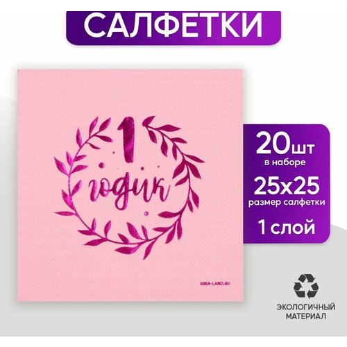 Салфетки "1 годик", 20 шт, розовое тиснение, 25 х 25см