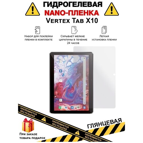 Гидрогелевая защитная плёнка для Vertex Tab X10, глянцевая, на дисплей, для планшета, не стекло