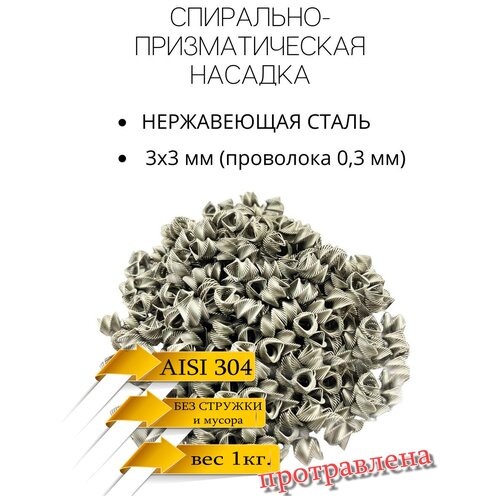 СПН насадка 3х3 (0,3мм.) из нержавеющей стали 1кг