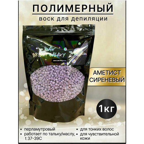 Воск для депиляции полимерный, пленочный, BRIGHT GALAXY WAX "Аметист сиреневый" 1кг.