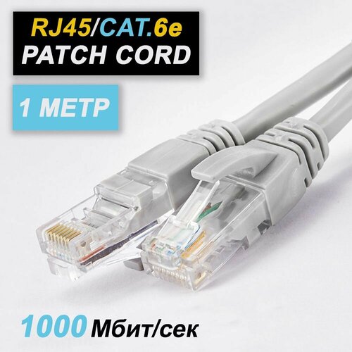 Патч-корд (Ethernet кабель). Интернет кабель 1 метр, для ПК, модема, роутера.