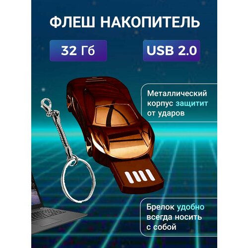 USB Флешка 32 ГБ