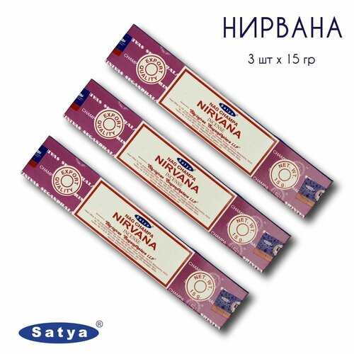 Satya Нирвана - 3 упаковки по 15 гр - ароматические благовония, палочки, Nirvana - Сатия, Сатья