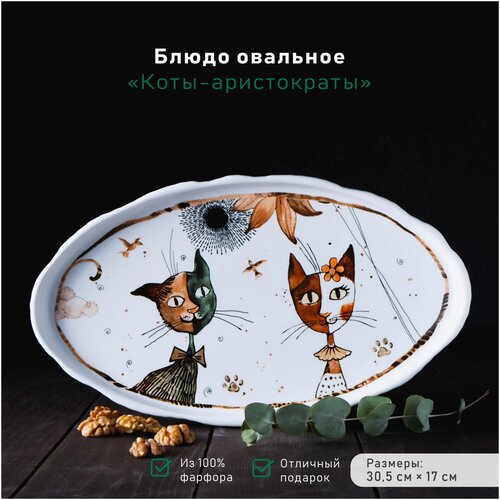 Блюдо сервировочное Доляна «Коты-аристократы», 30,5×17 см, овальное