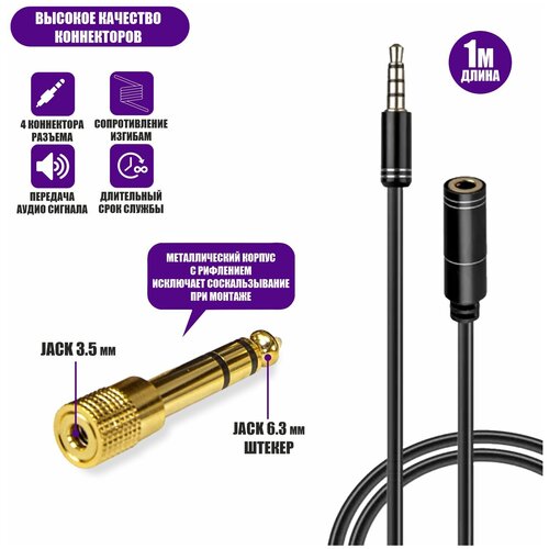 Кабель JD-457 на вход AUX 3.5 mm, 1 метр, удлинитель с переходником Jack 3.5 mm на Jack 6.3 mm штекер