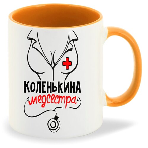 Кружка оранжевый CoolPodarok Медсестра Коленькина