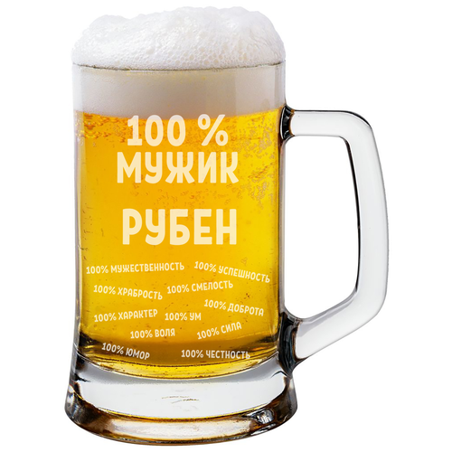 Кружка пивная Рубен 100% мужик