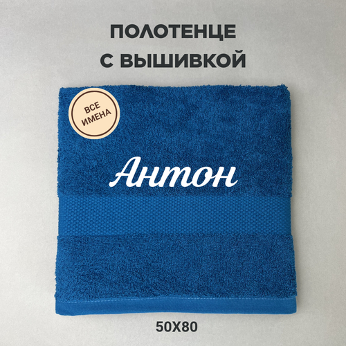 Полотенце махровое с вышивкой подарочное / Полотенце с именем Антон синий 50*80
