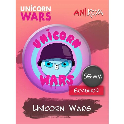 Значки на рюкзак Unicorn Wars мерч