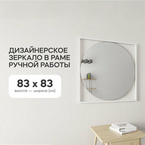GENGLASS Зеркало настенное KVADRUM White 83x83 см, дизайнерское большое круглое в металлической раме белого цвета