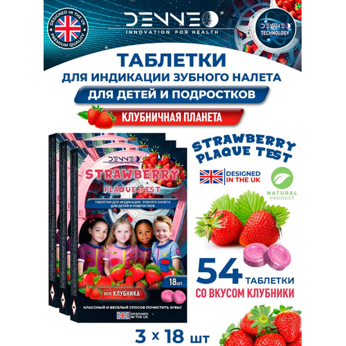 DENNEO Индикатор зубного налета для детей и подростков клубничная планета, Великобритания, 3 упаковки по 18 штук