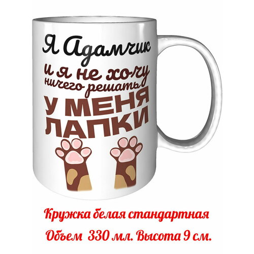 Кружка я Адамчик и у меня лапки - стандартная керамическая