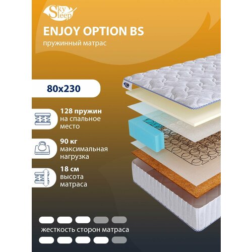 Ортопедический матрас SkySleep с зависимыми пружинами ENJOY OPTION BS на кровать 80x230