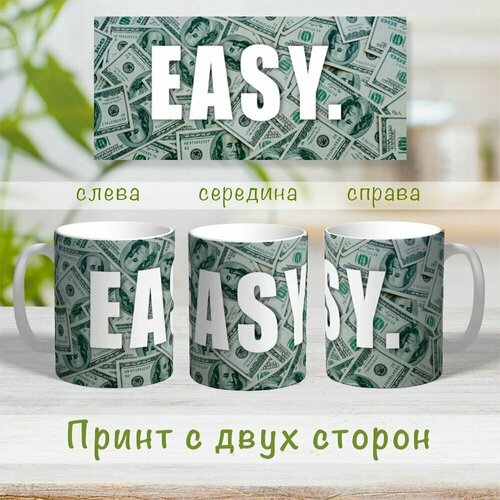 Кружка керамическая с приколом "Деньги - это Легко Easy"