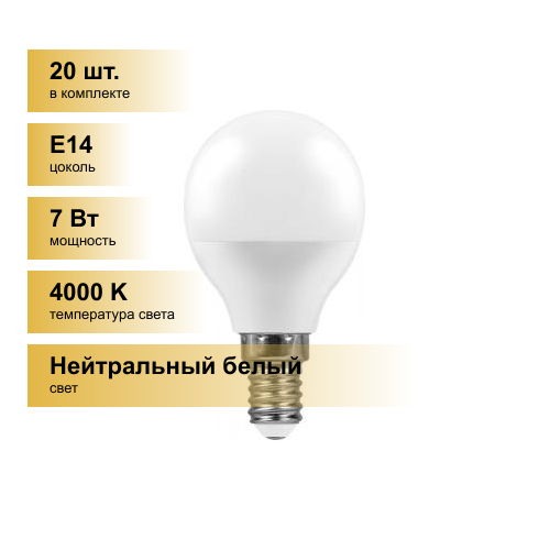 (20 шт.) Светодиодная лампочка Feron шар G45 E14 7W(580lm) 4000K 4K матовая 82x45, LB-95 25479